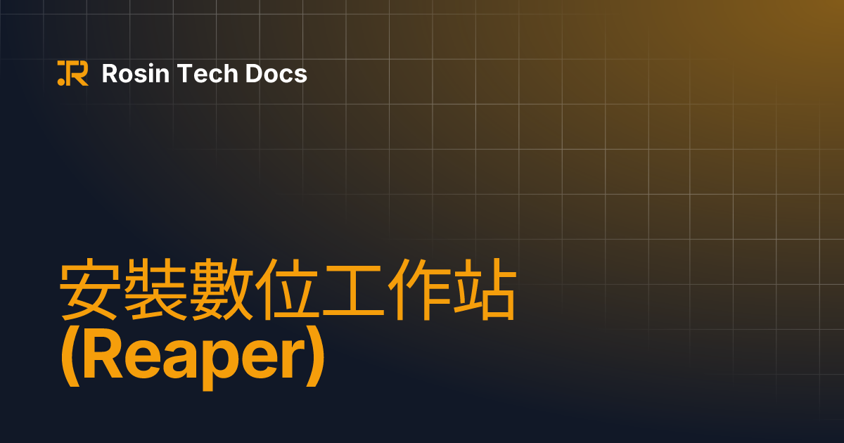 安裝數位工作站 (Reaper) | Rosin Tech Docs