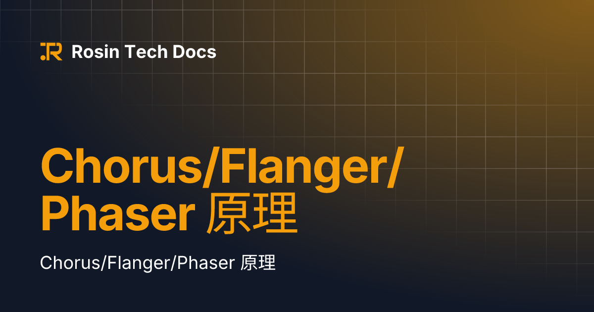 Chorus/Flanger/Phaser 原理 | Rosin Tech Docs