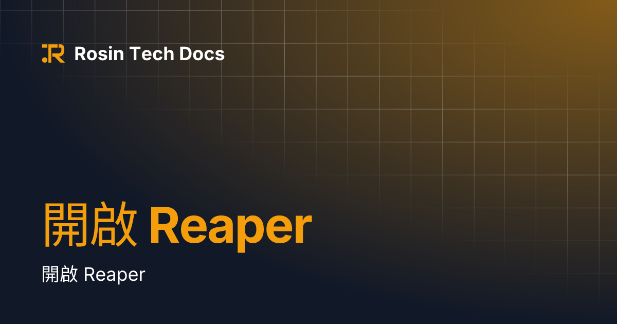 開啟 Reaper | Rosin Tech Docs