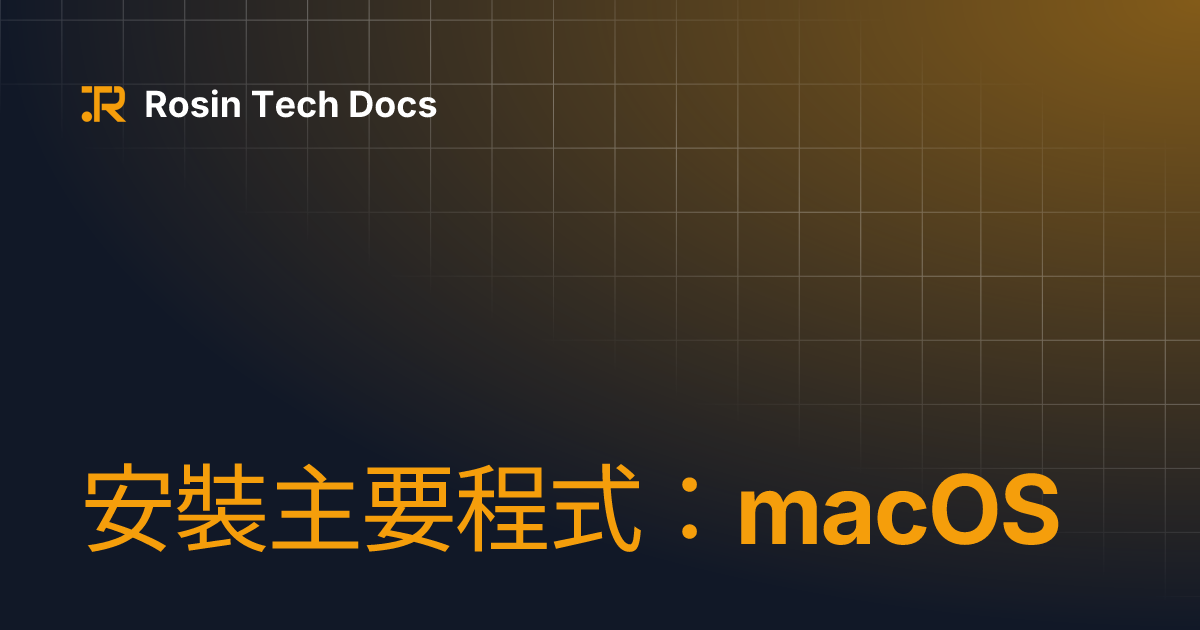 安裝主要程式：macOS | Rosin Tech Docs