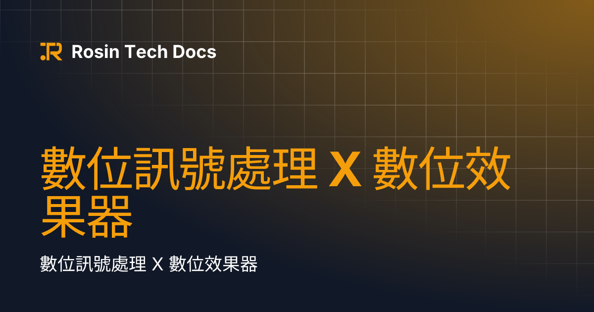 數位訊號處理 X 數位效果器 | Rosin Tech Docs