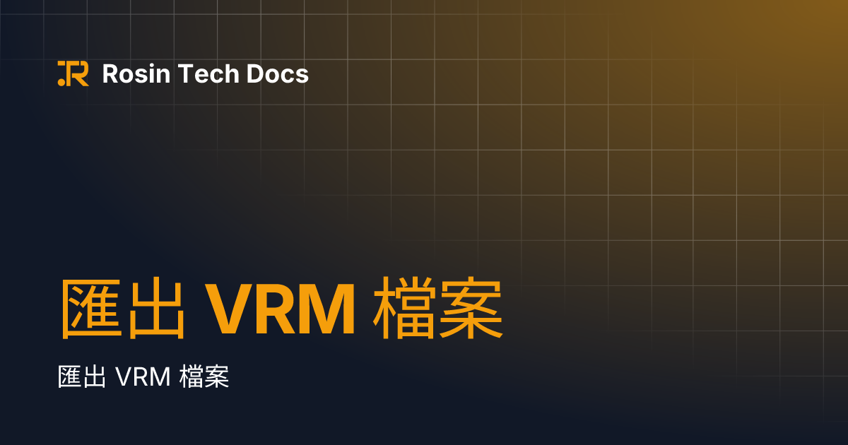 匯出 VRM 檔案 | Rosin Tech Docs