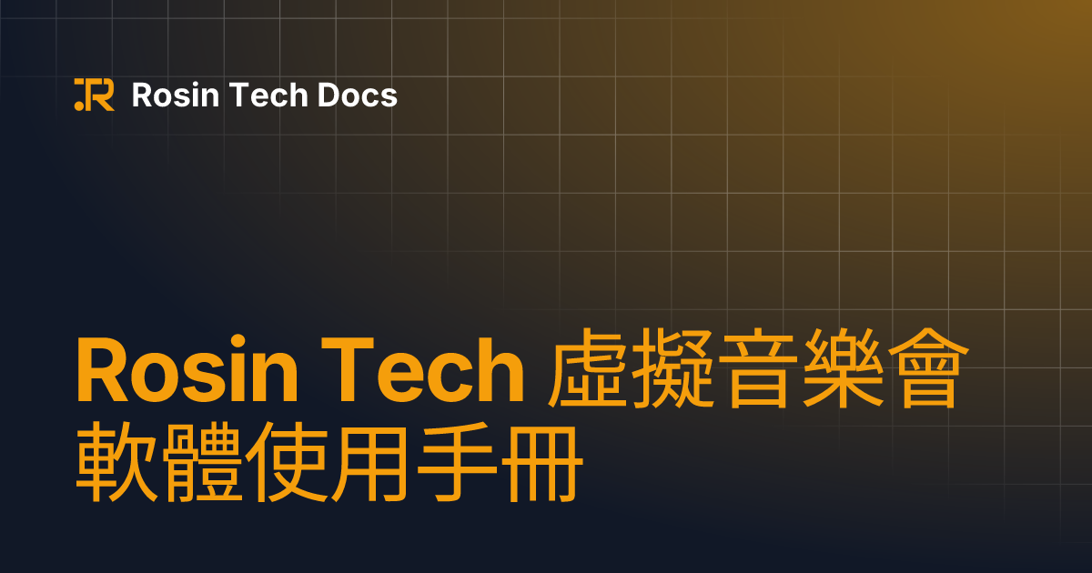 Rosin Tech 虛擬音樂會軟體使用手冊 | Rosin Tech Docs