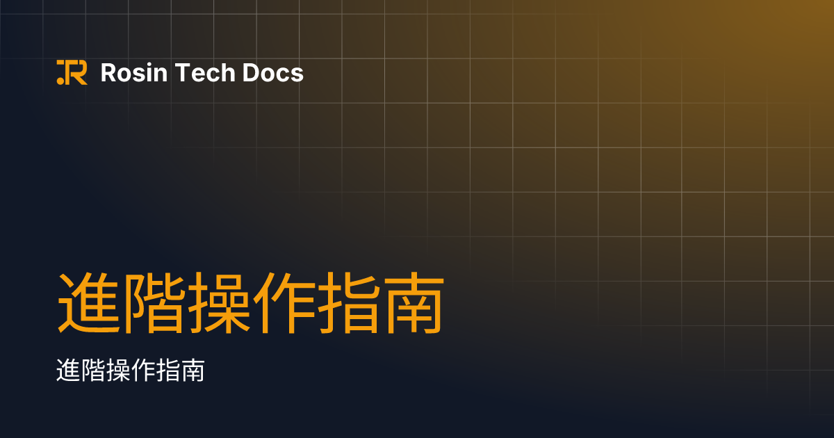 進階操作指南 | Rosin Tech Docs