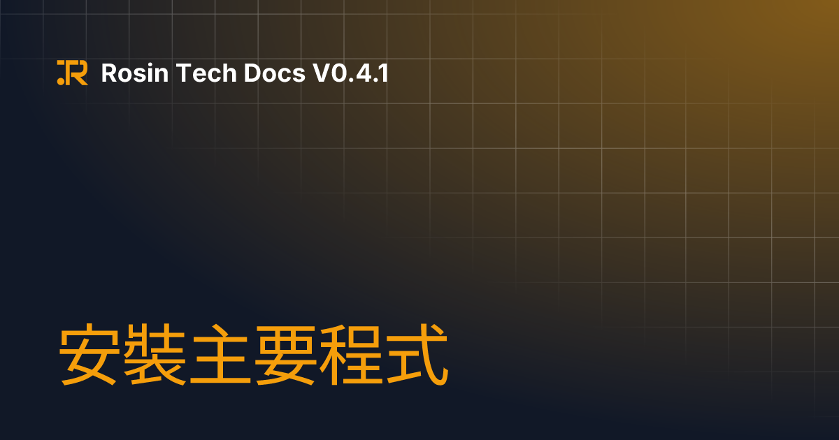 安裝主要程式 | Rosin Tech Docs V0.4.1