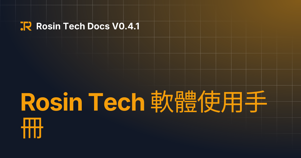 Rosin Tech 軟體使用手冊 | Rosin Tech Docs V0.4.1